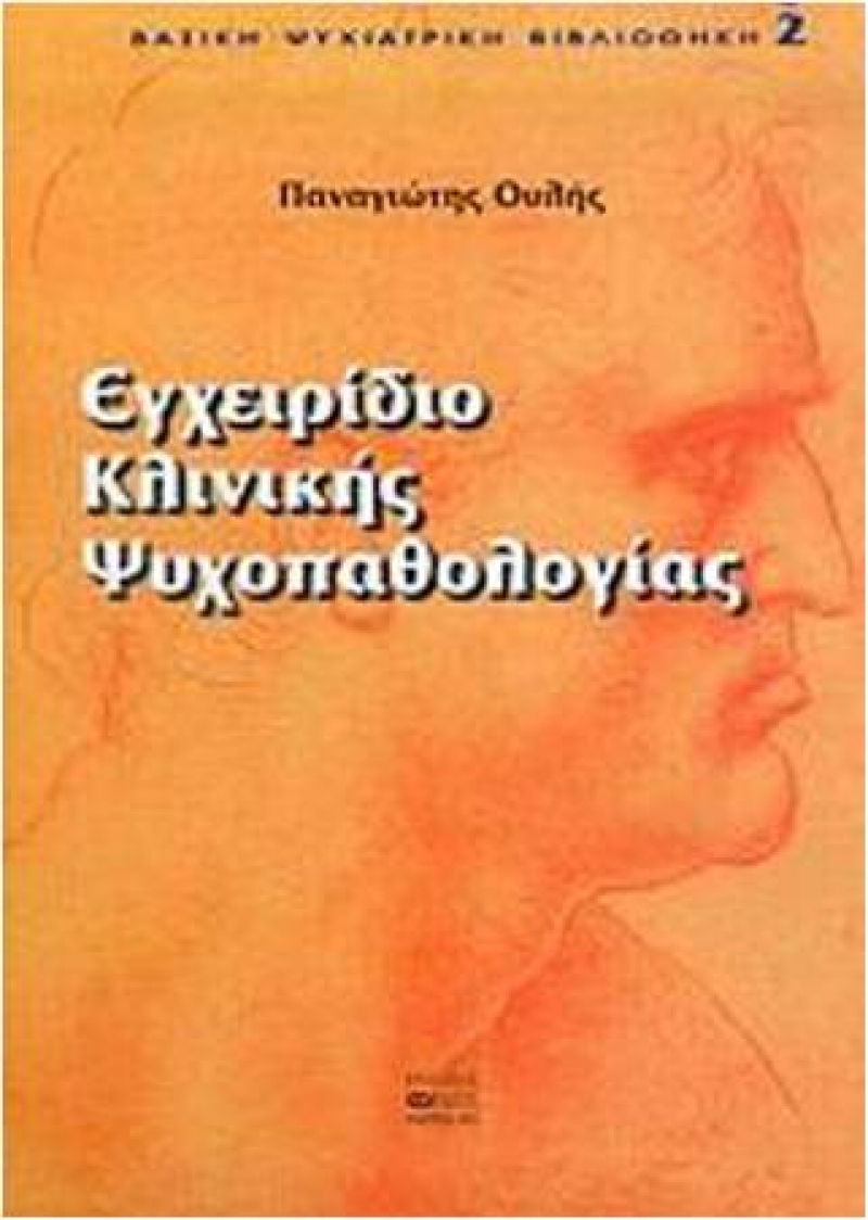 ΕΓΧΕΙΡΙΔΙΟ ΚΛΙΝΙΚΗΣ ΨΥΧΟΠΑΘΟΛΟΓΙΑΣ - Psychopathology