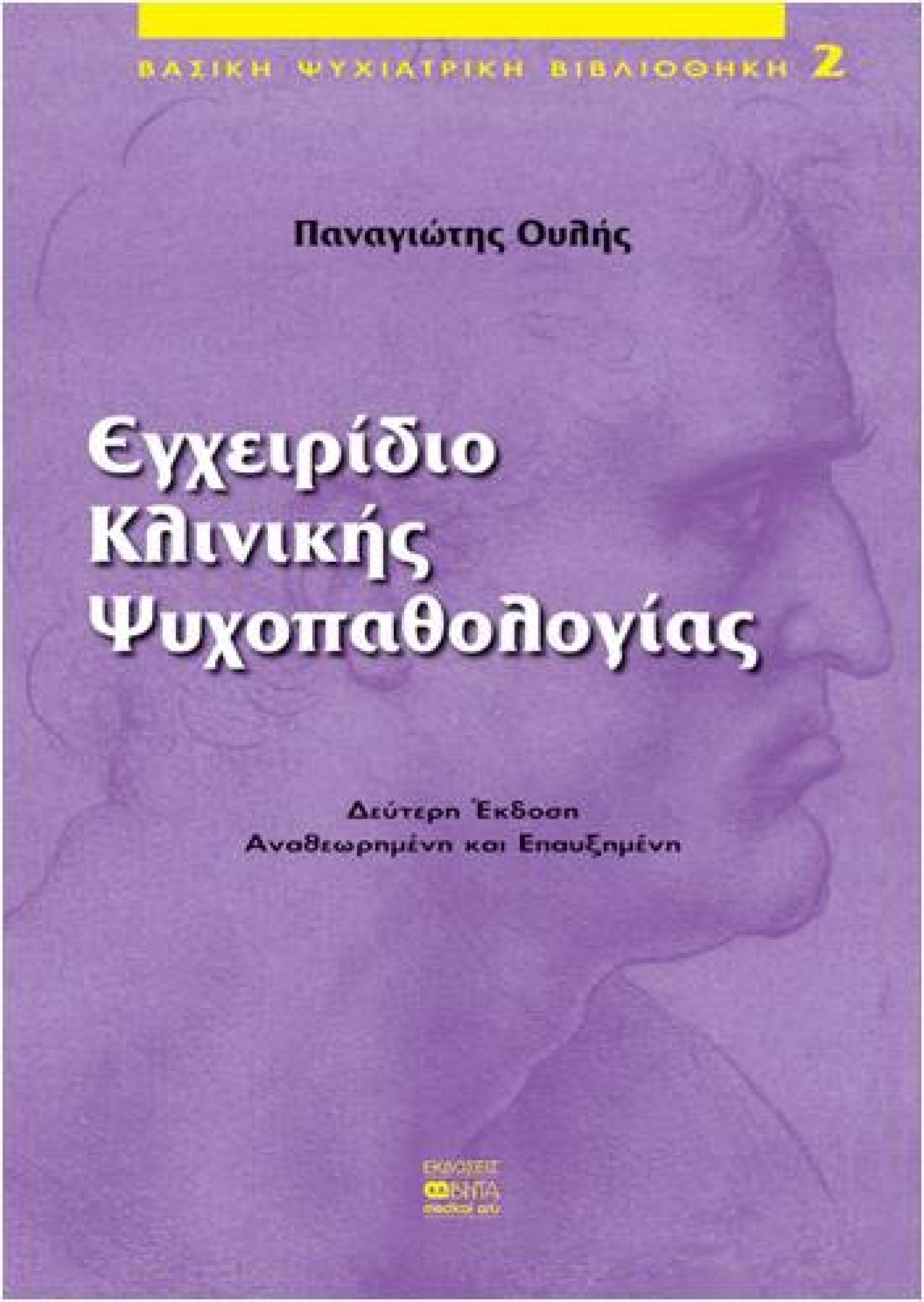 ΕΓΧΕΙΡΙΔΙΟ ΚΛΙΝΙΚΗΣ ΨΥΧΟΠΑΘΟΛΟΓΙΑΣ - Psychopathology